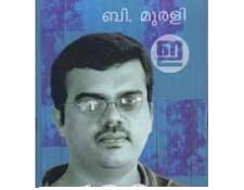 B. Murali (Author of Ninte Chorayile Veenju |നിന്റെ ചോരയിലെ വീഞ്ഞ്)