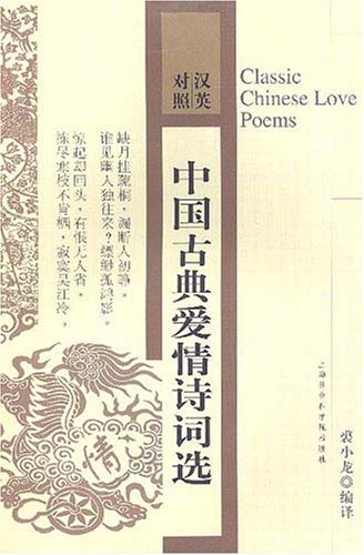 Classic Chinese Love Poems by Qiu Xiaolong