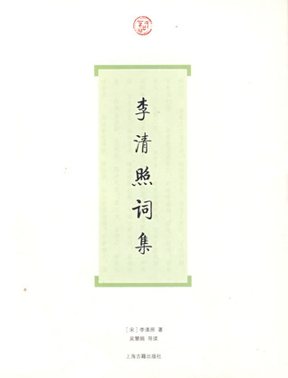 The Ci Poetry of Li Qingzhao by Li Qingzhao