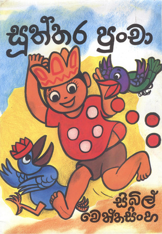 සූත්තර පුංචා Sooththara Puncha by Sybil Wettasinghe