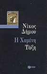 Η δυστυχία του να είσαι Έλληνας by Nikos Dimou