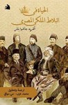 فتح العرب لمصر by Alfred J. Butler