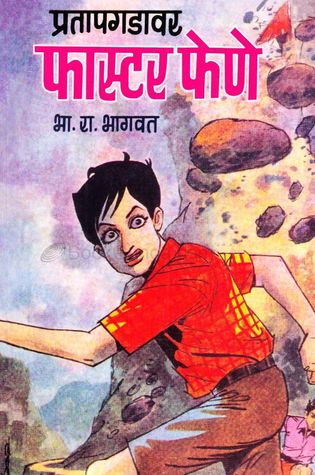 Pratapgadawar Faster Fene by B.R. Bhagwat