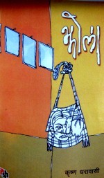 Jhola by Krishna Dharabasi