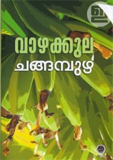 വാഴക്കുല | Vazhakkula by Changampuzha Krishnapillai