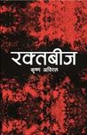 Raktakunda by Krishna Abiral