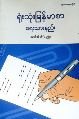 Official Myanmar Letter Writing Guide by Mg Khin Min