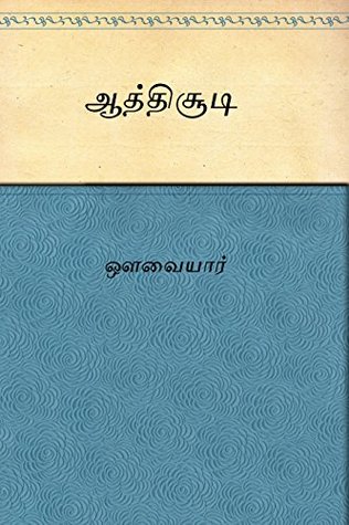 Aathichudi by Auvaiyar
