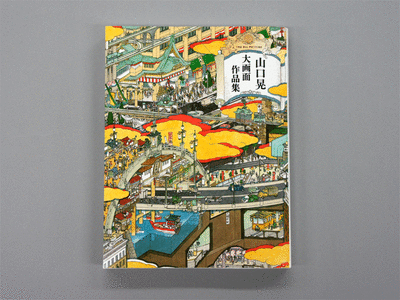 Akira Yamaguchi - The Big Picture by Akira Yamaguchi | Goodreads